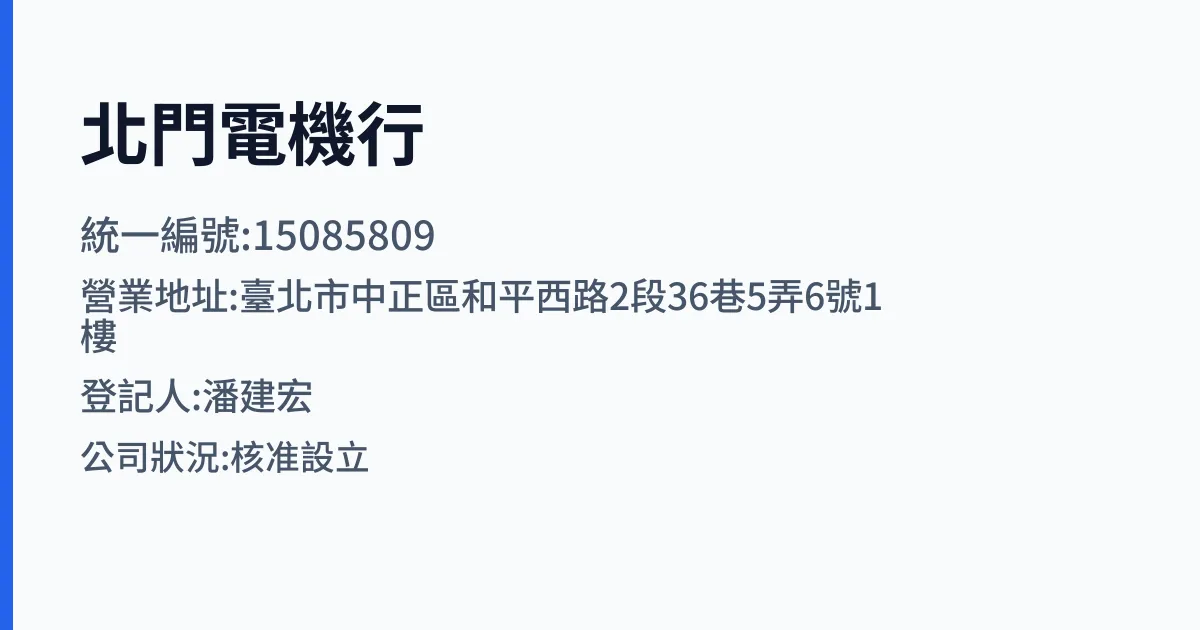 北門電機行 - 統編 15085809(新北市) 公司登記資料與營業項目詳細圖表