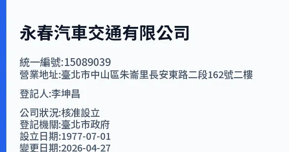 永春汽車交通有限公司的照片-統編 15089039(臺北市) 公司登記資料與營業項目詳細圖表