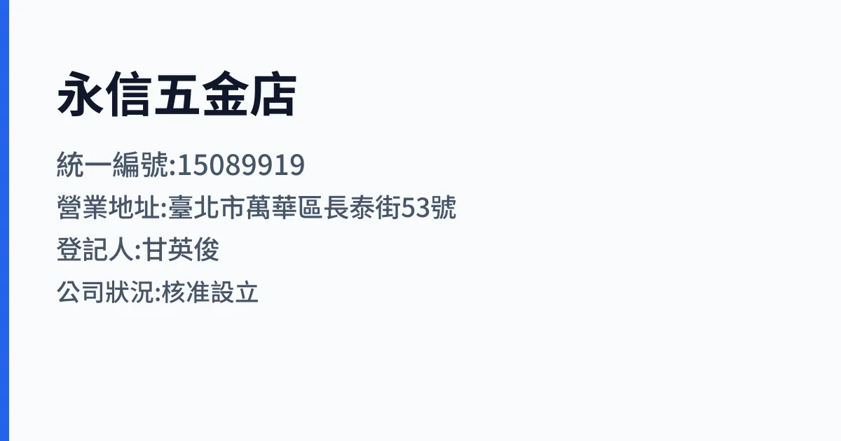 永信五金店 - 統編 15089919(臺北市) 公司登記資料與營業項目詳細圖表