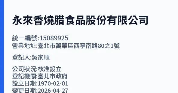 永來香燒腊食品股份有限公司的照片-統編 15089925(臺北市) 公司登記資料與營業項目詳細圖表