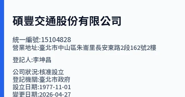 碩豐交通股份有限公司的照片-統編 15104828(臺北市) 公司登記資料與營業項目詳細圖表