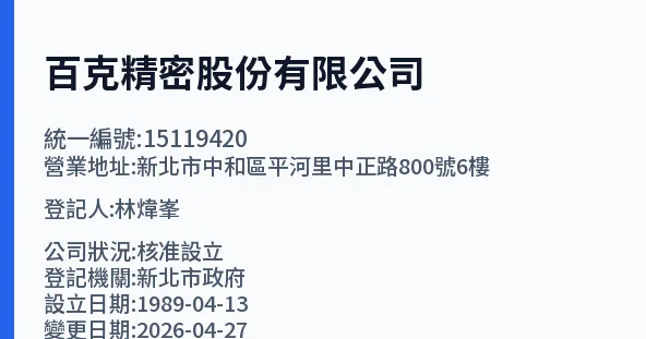 百克精密股份有限公司的照片-統編 15119420(新北市) 公司登記資料與營業項目詳細圖表