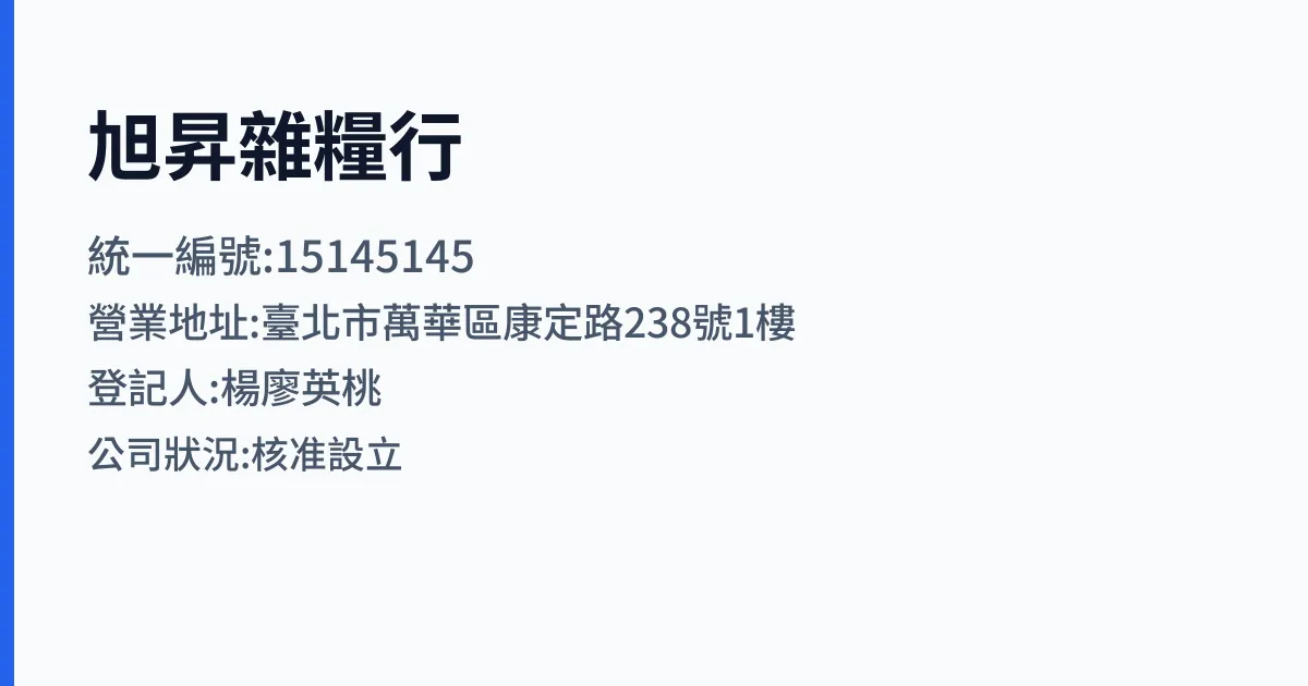 旭昇雜糧行 - 統編 15145145（臺北市） 公司登記資料與營業項目詳細圖表