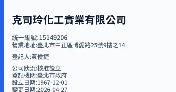 克司玲化工實業有限公司的照片-統編 15149206(臺北市) 公司登記資料與營業項目詳細圖表