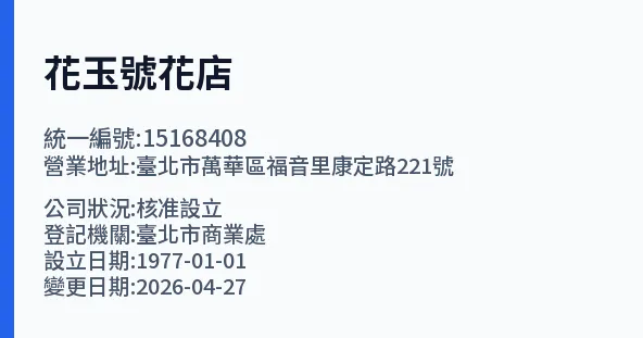 花玉號花店的照片-統編 15168408(臺北市) 公司登記資料與營業項目詳細圖表