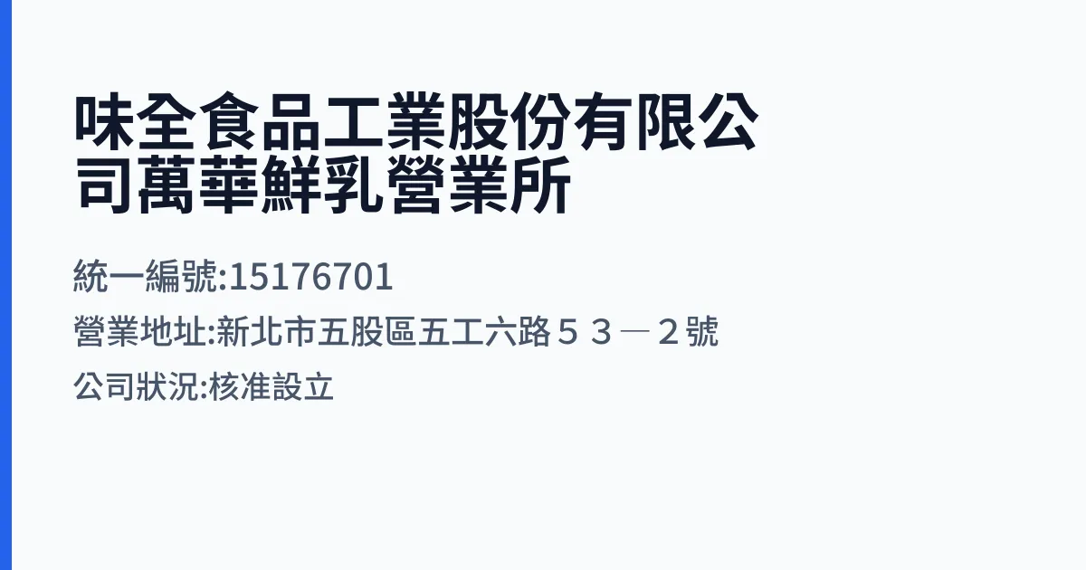 味全食品工業股份有限公司萬華鮮乳營業所 - 統編 15176701(新北市) 公司登記資料與營業項目詳細圖表
