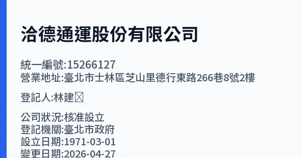洽德通運股份有限公司的照片-統編 15266127(臺北市) 公司登記資料與營業項目詳細圖表