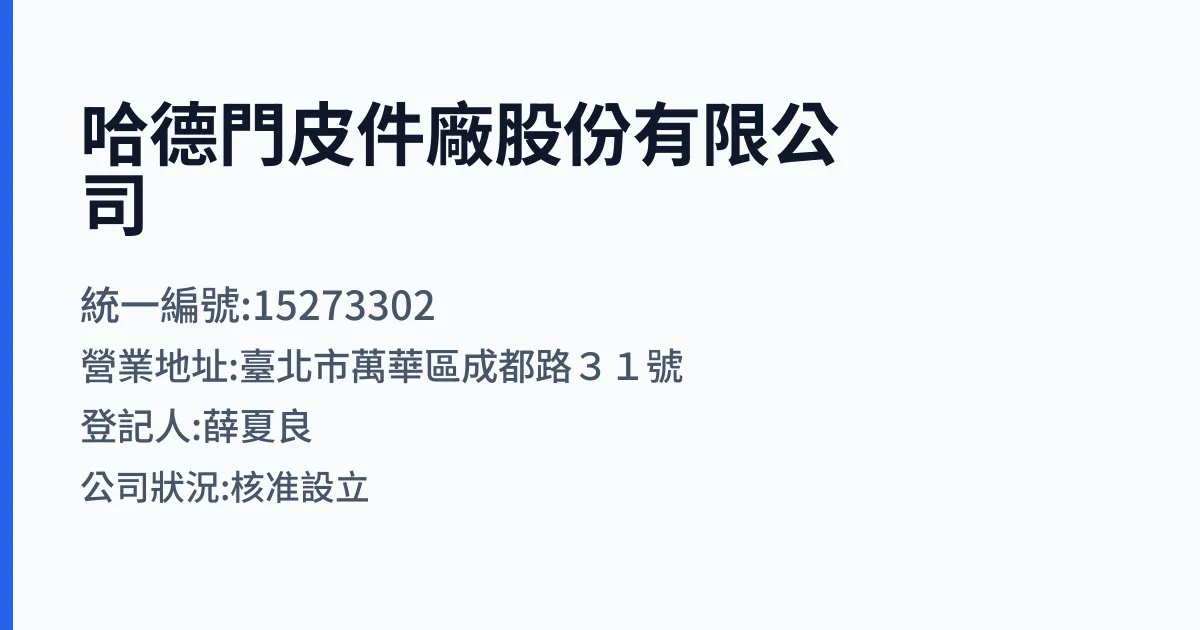 哈德門皮件廠股份有限公司 - 統編 15273302(臺北市) 公司登記資料與營業項目詳細圖表