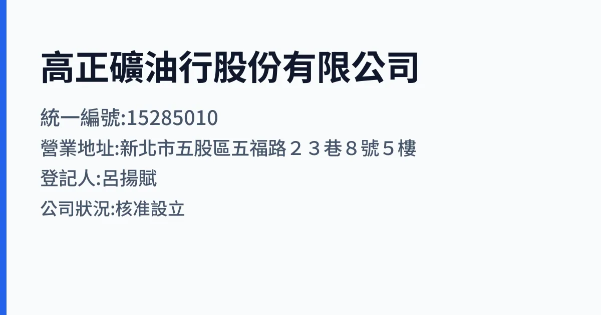 高正礦油行股份有限公司 - 統編 15285010（新北市） 公司登記資料與營業項目詳細圖表