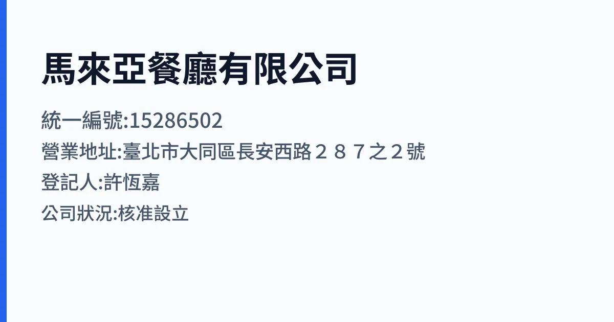 馬來亞餐廳有限公司 - 統編 15286502(臺北市) 公司登記資料與營業項目詳細圖表