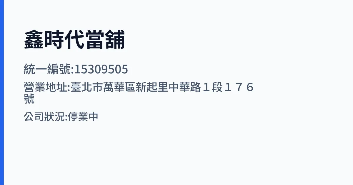 鑫時代當舖 - 統編 15309505(臺北市) 公司登記資料與營業項目詳細圖表