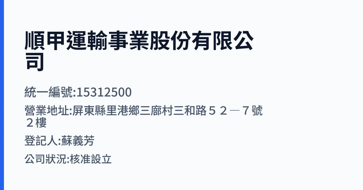 順甲運輸事業股份有限公司 - 統編 15312500(屏東縣) 公司登記資料與營業項目詳細圖表
