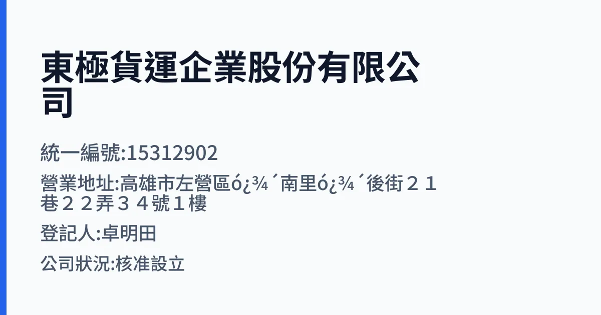 東極貨運企業股份有限公司 - 統編 15312902(高雄市) 公司登記資料與營業項目詳細圖表