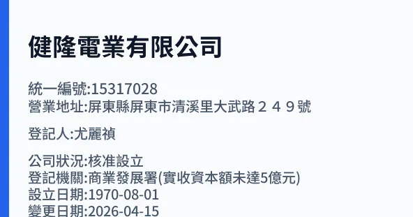 健隆電業有限公司的照片-統編 15317028(屏東縣) 公司登記資料與營業項目詳細圖表