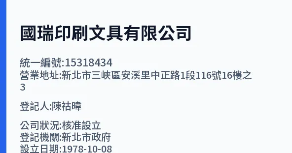 國瑞印刷文具有限公司的照片-統編 15318434(新北市) 公司登記資料與營業項目詳細圖表
