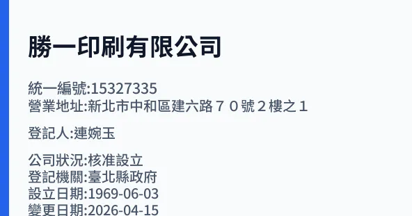 勝一印刷有限公司的照片-統編 15327335(新北市) 公司登記資料與營業項目詳細圖表