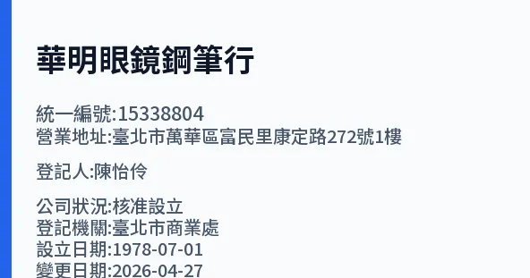 華明眼鏡鋼筆行的照片-統編 15338804(臺北市) 公司登記資料與營業項目詳細圖表
