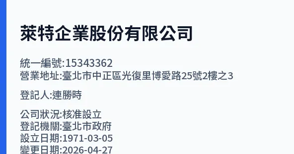 萊特企業股份有限公司的照片-統編 15343362(臺北市) 公司登記資料與營業項目詳細圖表