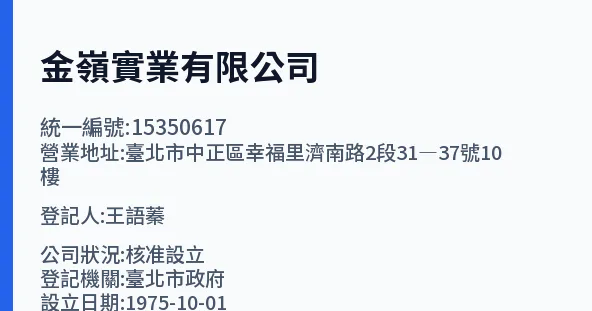金嶺實業有限公司的照片-統編 15350617(臺北市) 公司登記資料與營業項目詳細圖表
