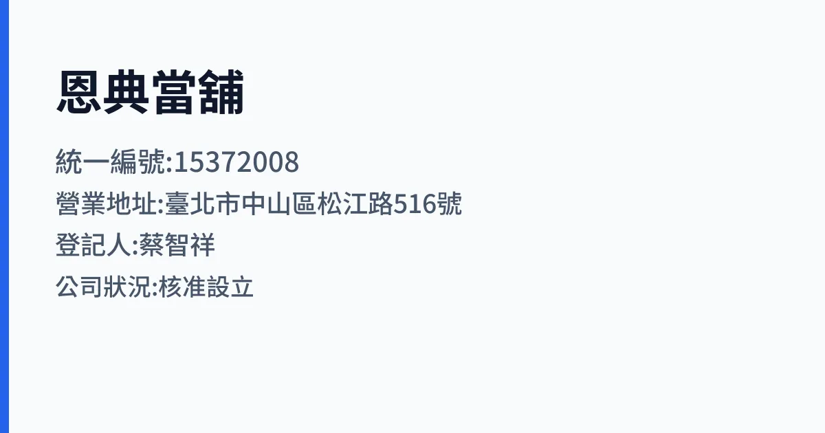 恩典當舖 - 統編 15372008(臺北市) 公司登記資料與營業項目詳細圖表