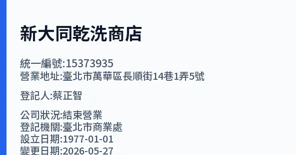 新大同乾洗商店的照片-統編 15373935(臺北市) 公司登記資料與營業項目詳細圖表
