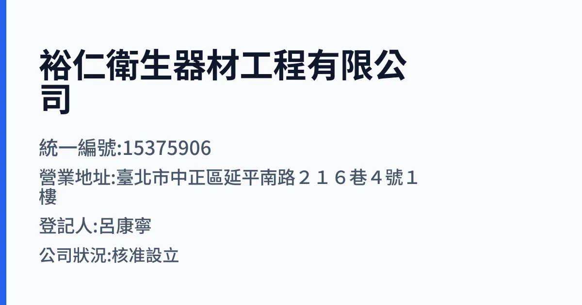 裕仁衛生器材工程有限公司 - 統編 15375906(臺北市) 公司登記資料與營業項目詳細圖表
