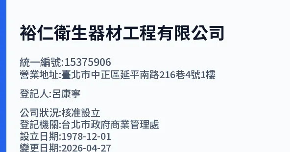 裕仁衛生器材工程有限公司的照片-統編 15375906(臺北市) 公司登記資料與營業項目詳細圖表