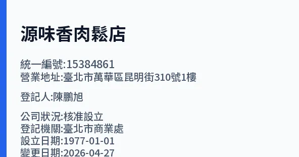 源味香肉鬆店的照片-統編 15384861(臺北市) 公司登記資料與營業項目詳細圖表