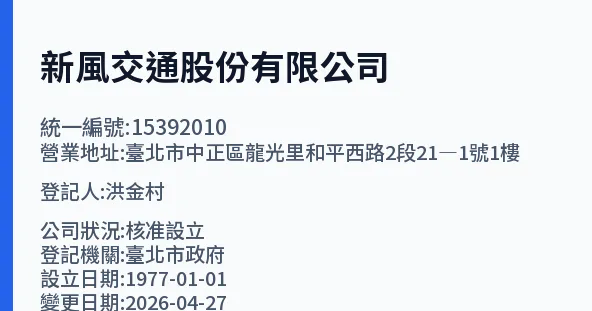 新風交通股份有限公司的照片-統編 15392010(臺北市) 公司登記資料與營業項目詳細圖表