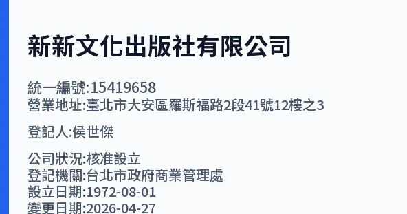 新新文化出版社有限公司的照片-統編 15419658(臺北市) 公司登記資料與營業項目詳細圖表