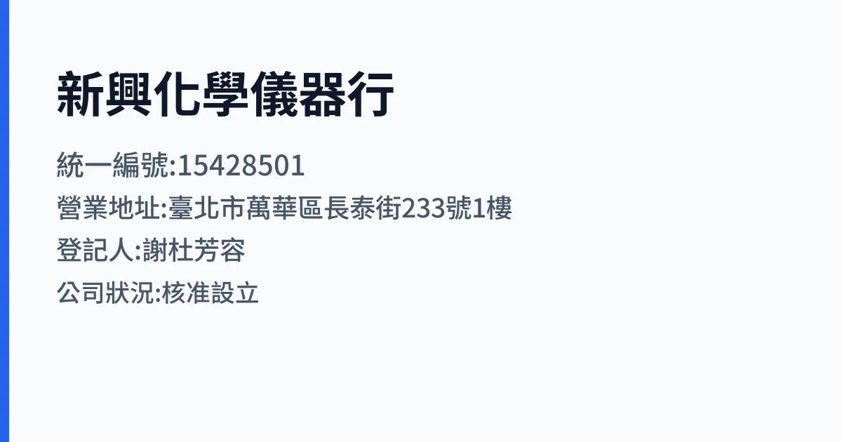 新興化學儀器行 - 統編 15428501(臺北市) 公司登記資料與營業項目詳細圖表