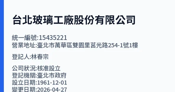 台北玻璃工廠股份有限公司的照片-統編 15435221(臺北市) 公司登記資料與營業項目詳細圖表