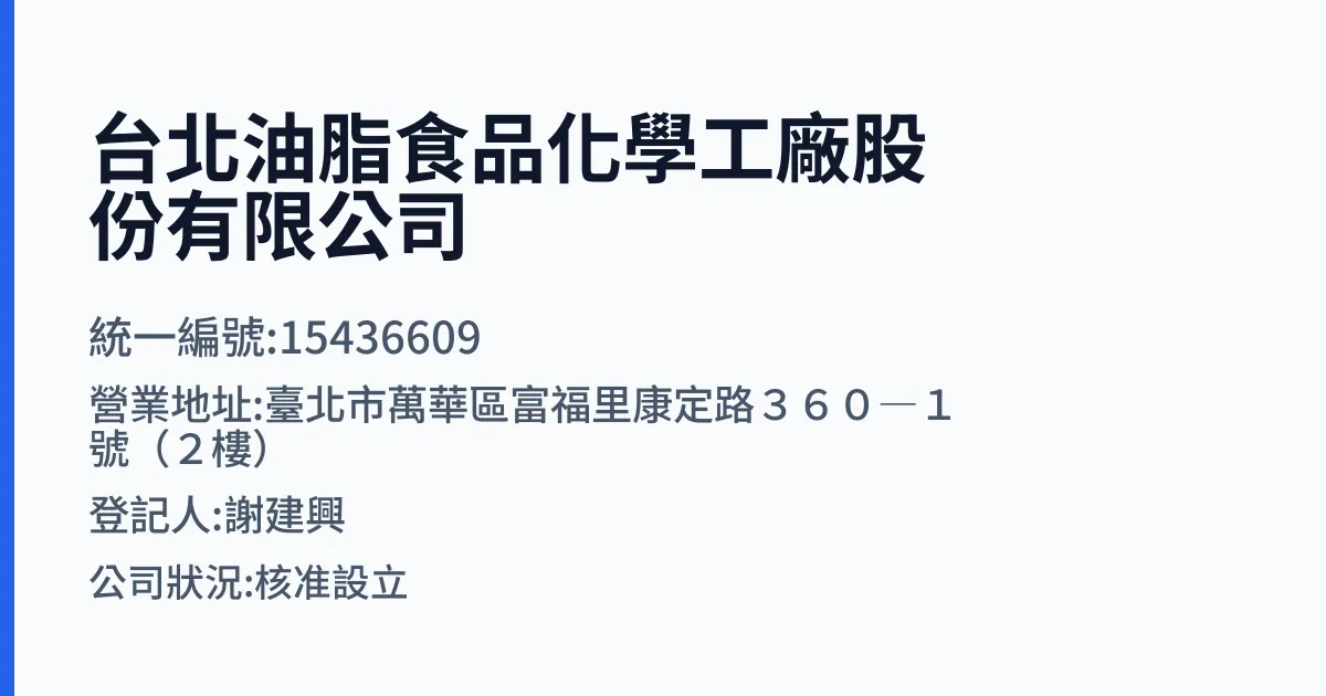 台北油脂食品化學工廠股份有限公司 - 統編 15436609(臺北市) 公司登記資料與營業項目詳細圖表