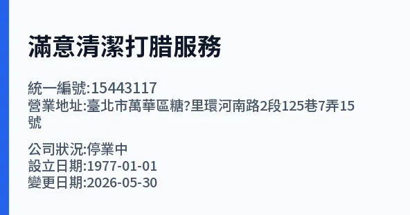 滿意清潔打腊服務的照片-統編 15443117(臺北市) 公司登記資料與營業項目詳細圖表