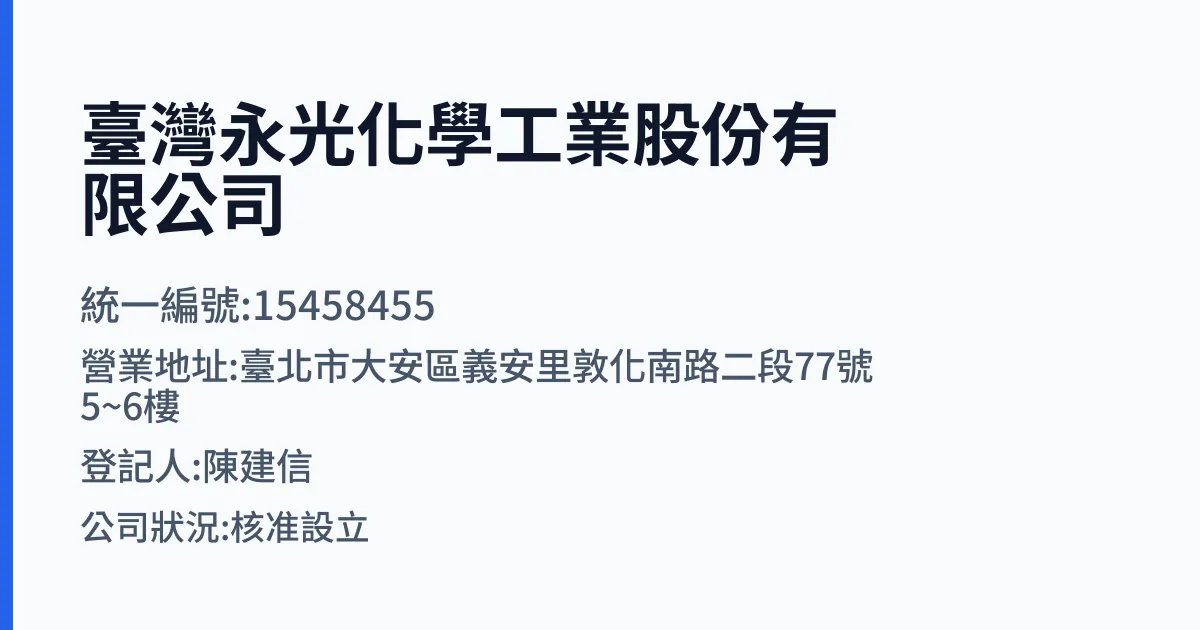臺灣永光化學工業股份有限公司 - 統編 15458455(臺北市) 公司登記資料與營業項目詳細圖表