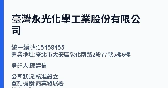 臺灣永光化學工業股份有限公司的照片-統編 15458455(臺北市) 公司登記資料與營業項目詳細圖表