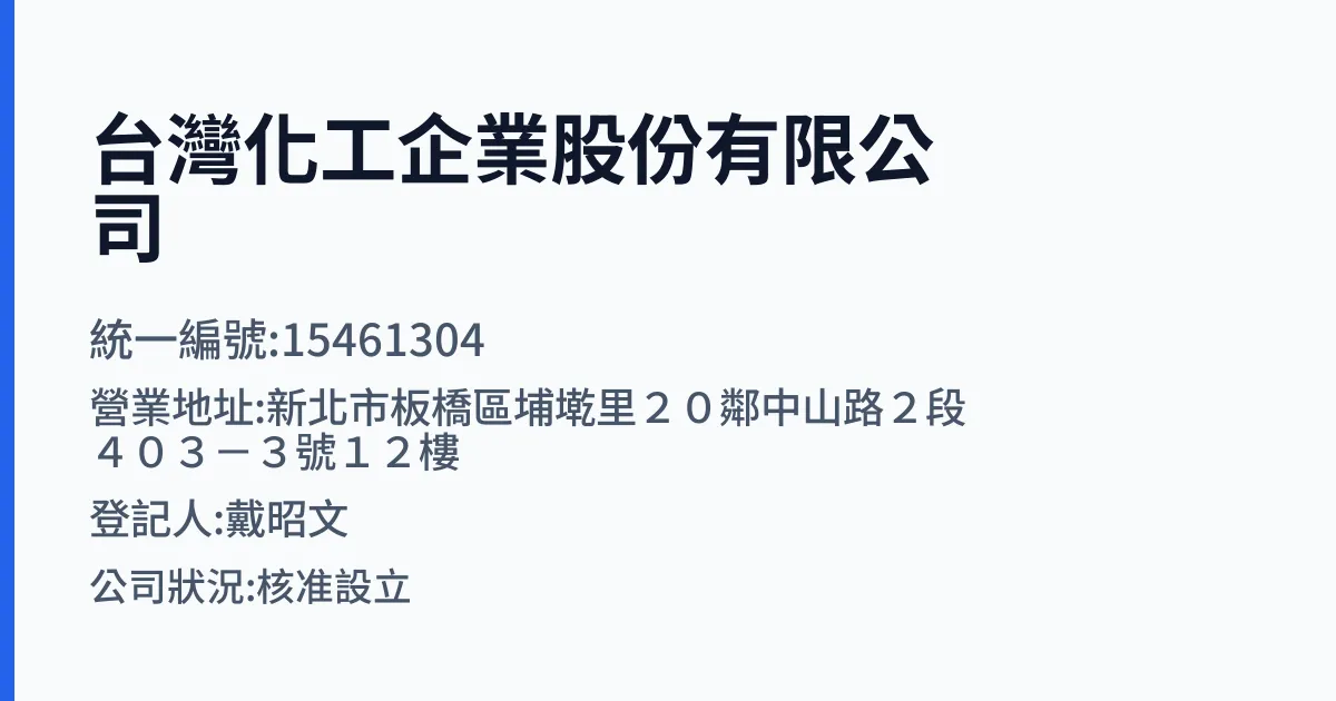 台灣化工企業股份有限公司 - 統編 15461304(新北市) 公司登記資料與營業項目詳細圖表