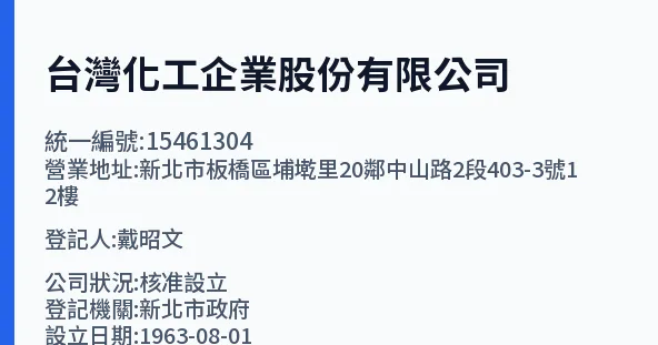 台灣化工企業股份有限公司的照片-統編 15461304(新北市) 公司登記資料與營業項目詳細圖表