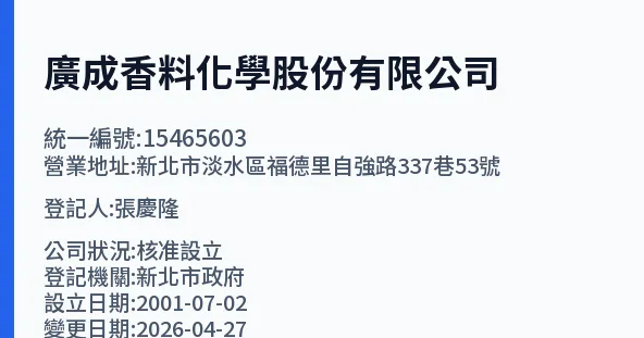 廣成香料化學股份有限公司的照片-統編 15465603(新北市) 公司登記資料與營業項目詳細圖表