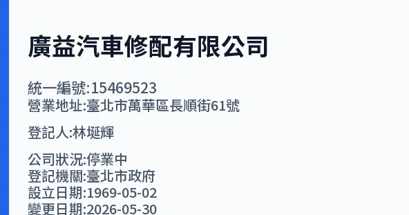 廣益汽車修配有限公司的照片-統編 15469523(臺北市) 公司登記資料與營業項目詳細圖表