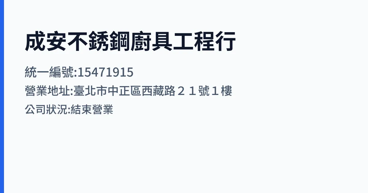 成安不銹鋼廚具工程行 - 統編 15471915(臺北市) 公司登記資料與營業項目詳細圖表