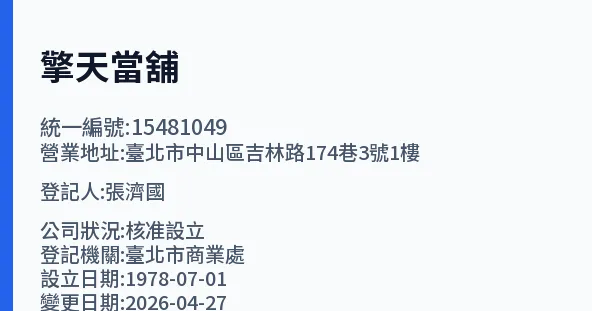 擎天當舖的照片-統編 15481049(臺北市) 公司登記資料與營業項目詳細圖表