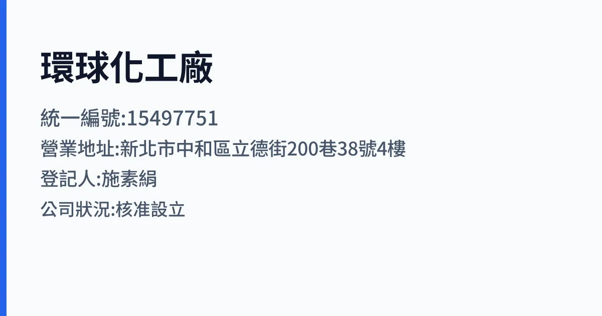 環球化工廠 - 統編 15497751(新北市) 公司登記資料與營業項目詳細圖表