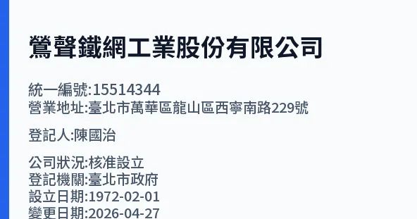 鶯聲鐵網工業股份有限公司的照片-統編 15514344(臺北市) 公司登記資料與營業項目詳細圖表