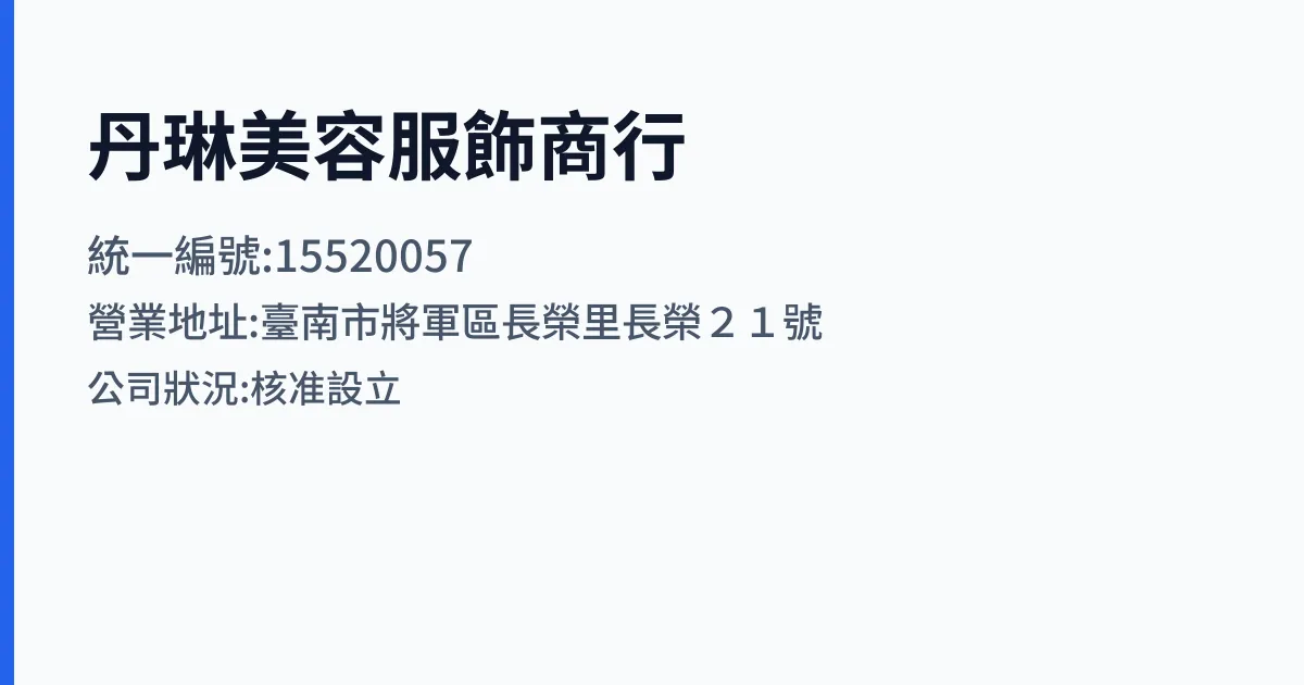 丹琳美容服飾商行 - 統編 15520057(臺南市) 公司登記資料與營業項目詳細圖表