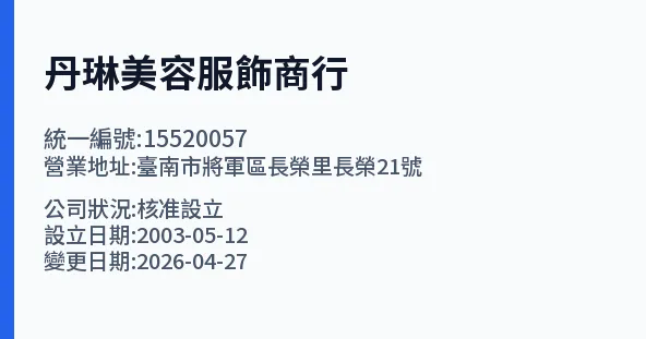 丹琳美容服飾商行的照片-統編 15520057(臺南市) 公司登記資料與營業項目詳細圖表