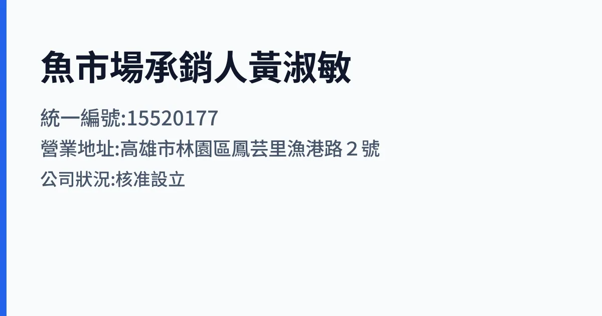 魚市場承銷人黃淑敏 - 統編 15520177(高雄市) 公司登記資料與營業項目詳細圖表
