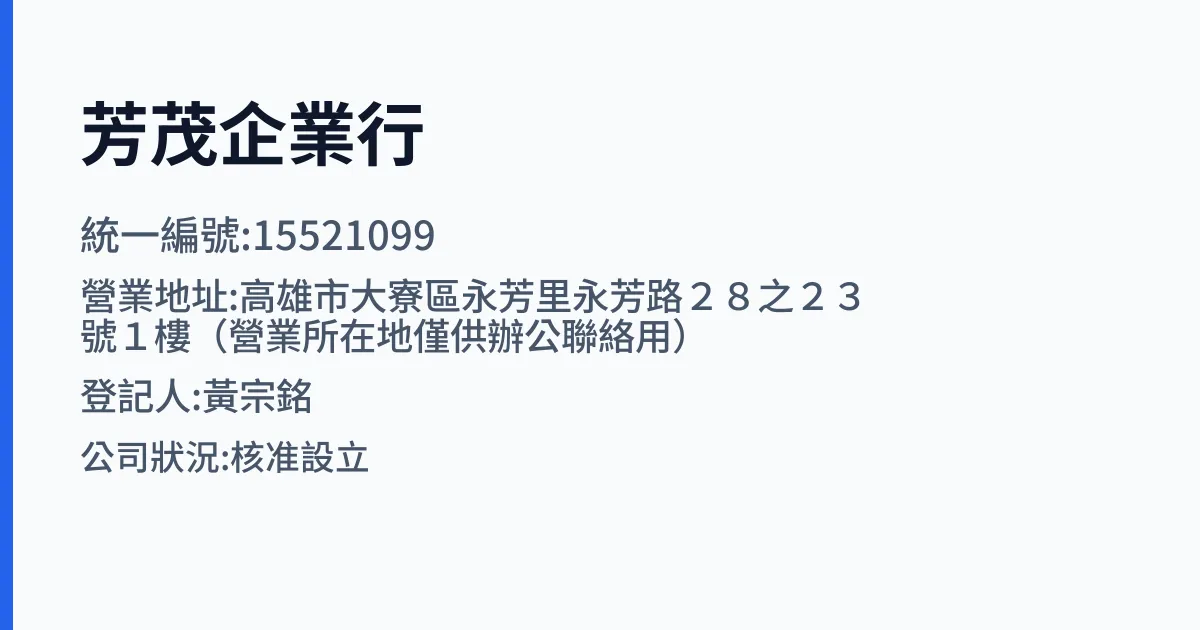 芳茂企業行 - 統編 15521099(高雄市) 公司登記資料與營業項目詳細圖表