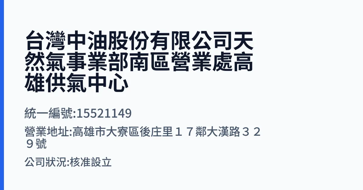 台灣中油股份有限公司天然氣事業部南區營業處高雄供氣中心 - 統編 15521149(高雄市) 公司登記資料與營業項目詳細圖表