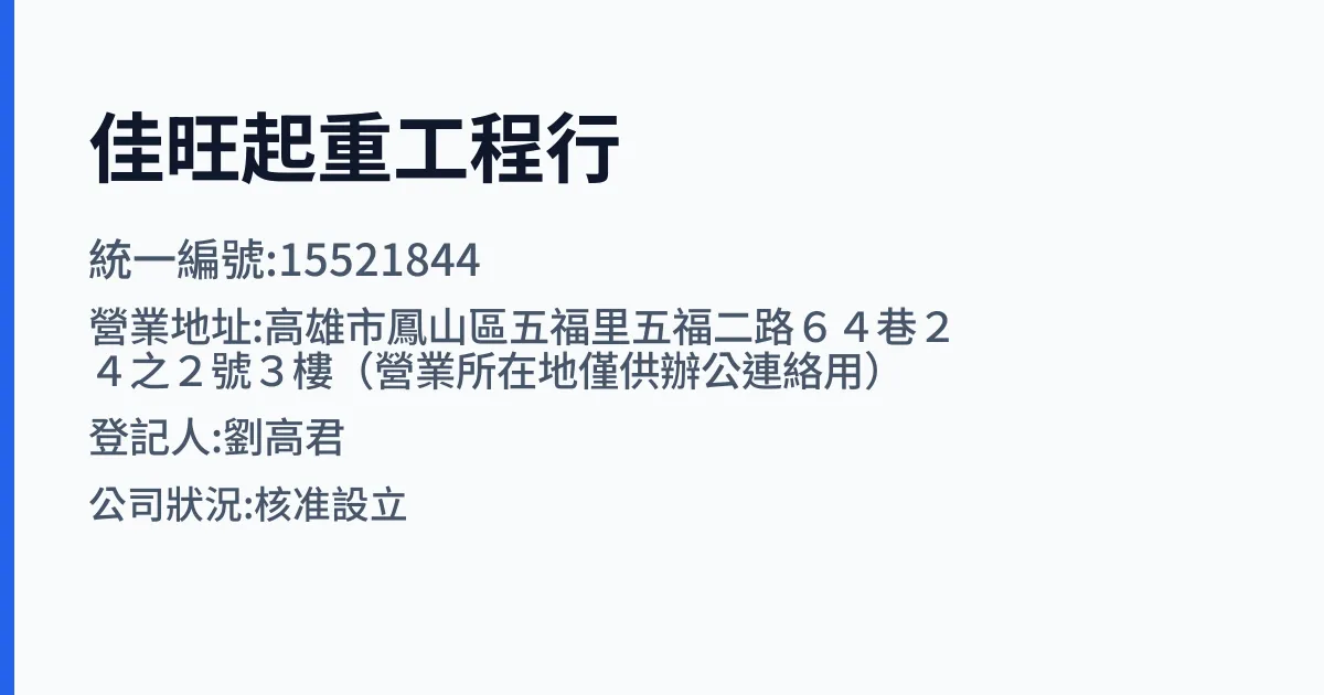 佳旺起重工程行 - 統編 15521844(高雄市) 公司登記資料與營業項目詳細圖表
